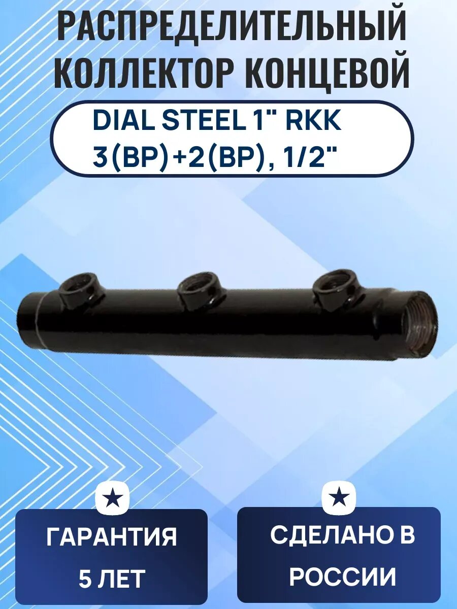 Распределительный коллектор концевой DIAL STEEL 1" RKK 3(ВР)+2(ВР), 1/2", гидрострелка 5 контуров для систем отопления частного дома, сталь