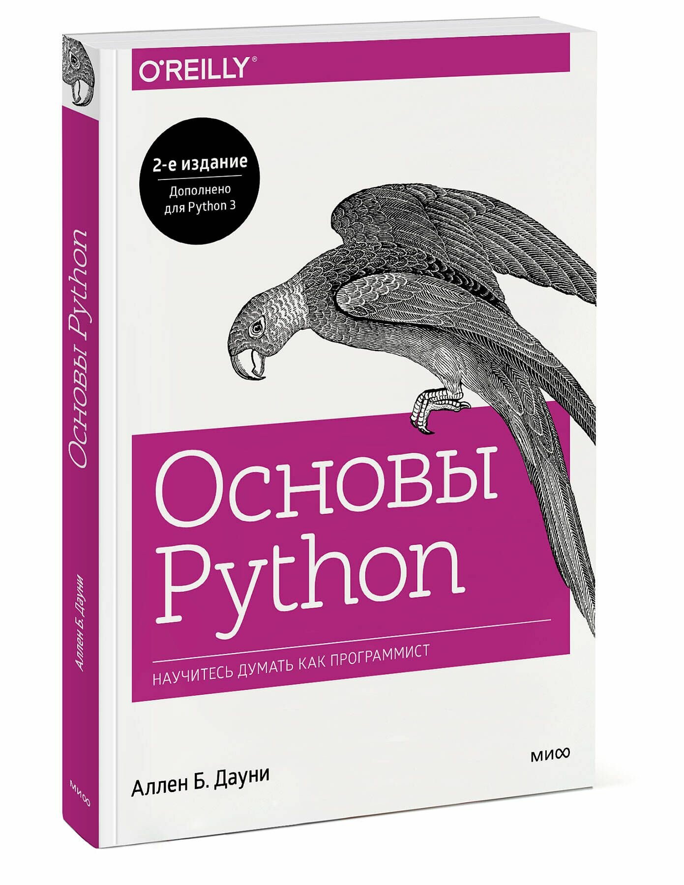 Основы Python. Научитесь думать как программист — фото 1