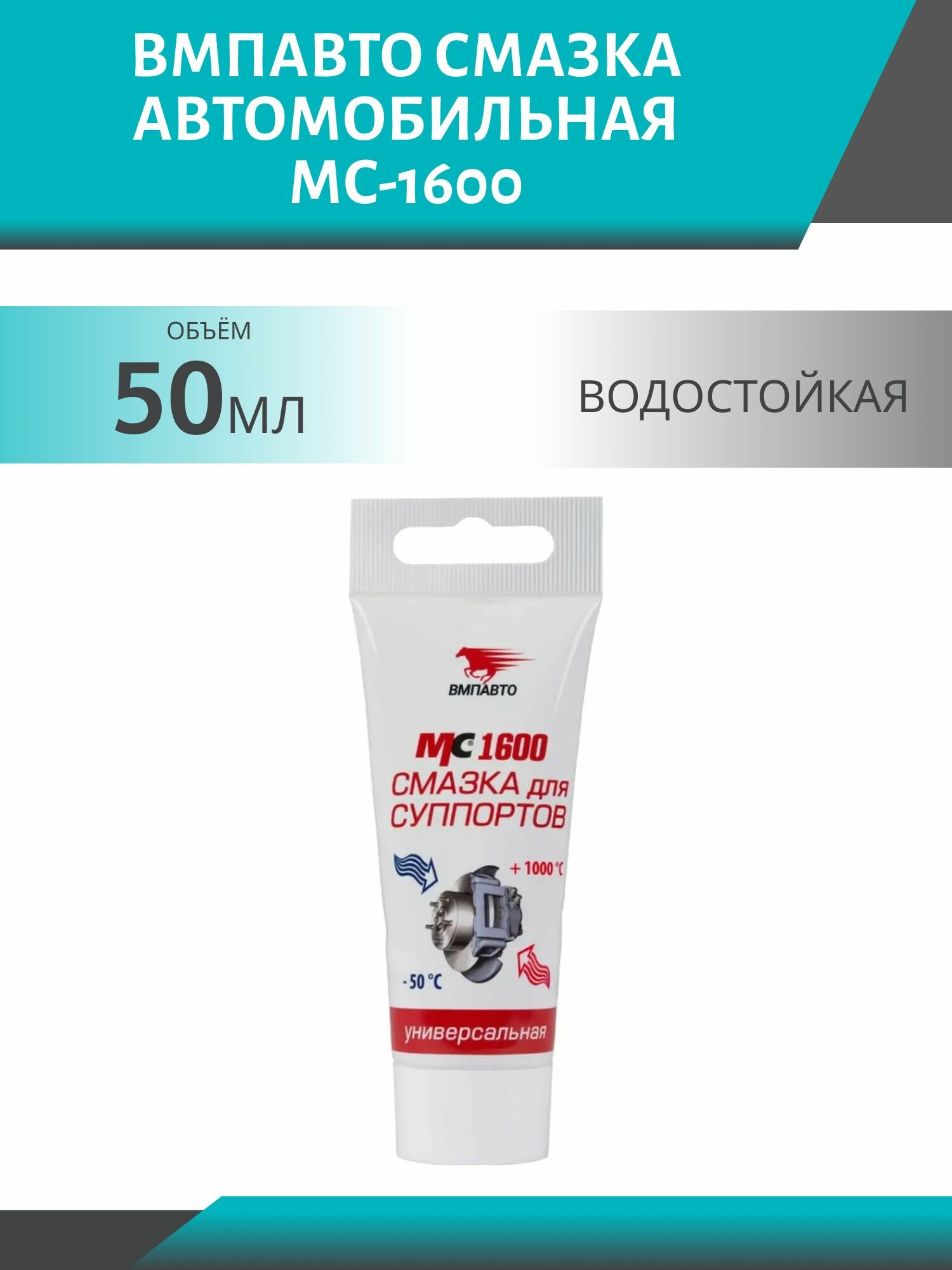 Смазка для суппортов ВМПАВТО МС-1600 50 гр высокотемпературная