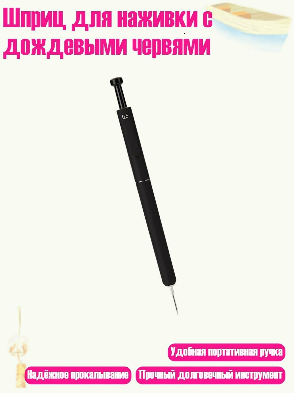 Шприц для наживки с дождевыми червями, 1pc