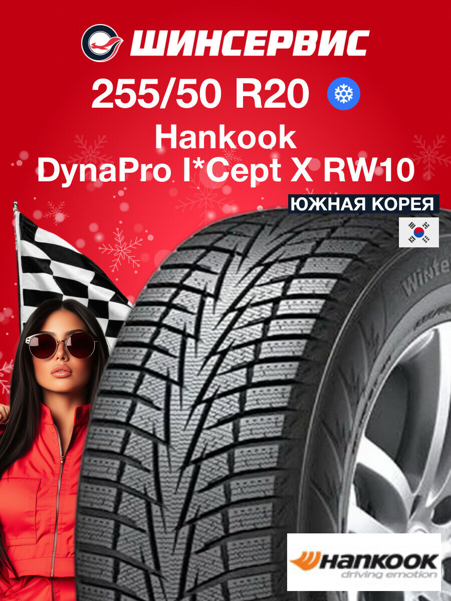 Зимняя нешипованная шина Hankook DynaPro I*Cept X RW10 255/50 R20 105T