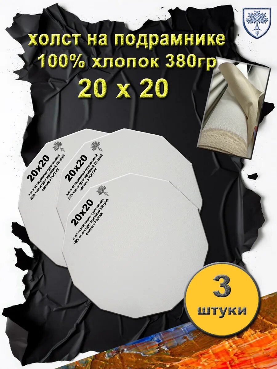 Холст на подрамнике хлопок 380гр. 3шт.