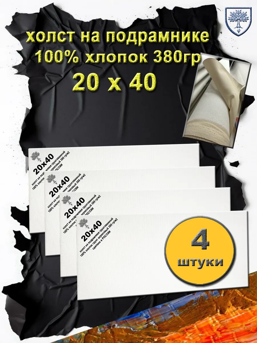 Холст на подрамнике 20 х 40, хлопок 380гр. 4шт.