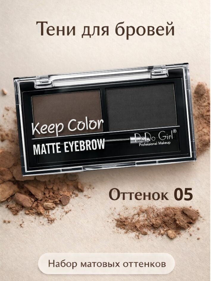 Тени для бровей оттенок 05