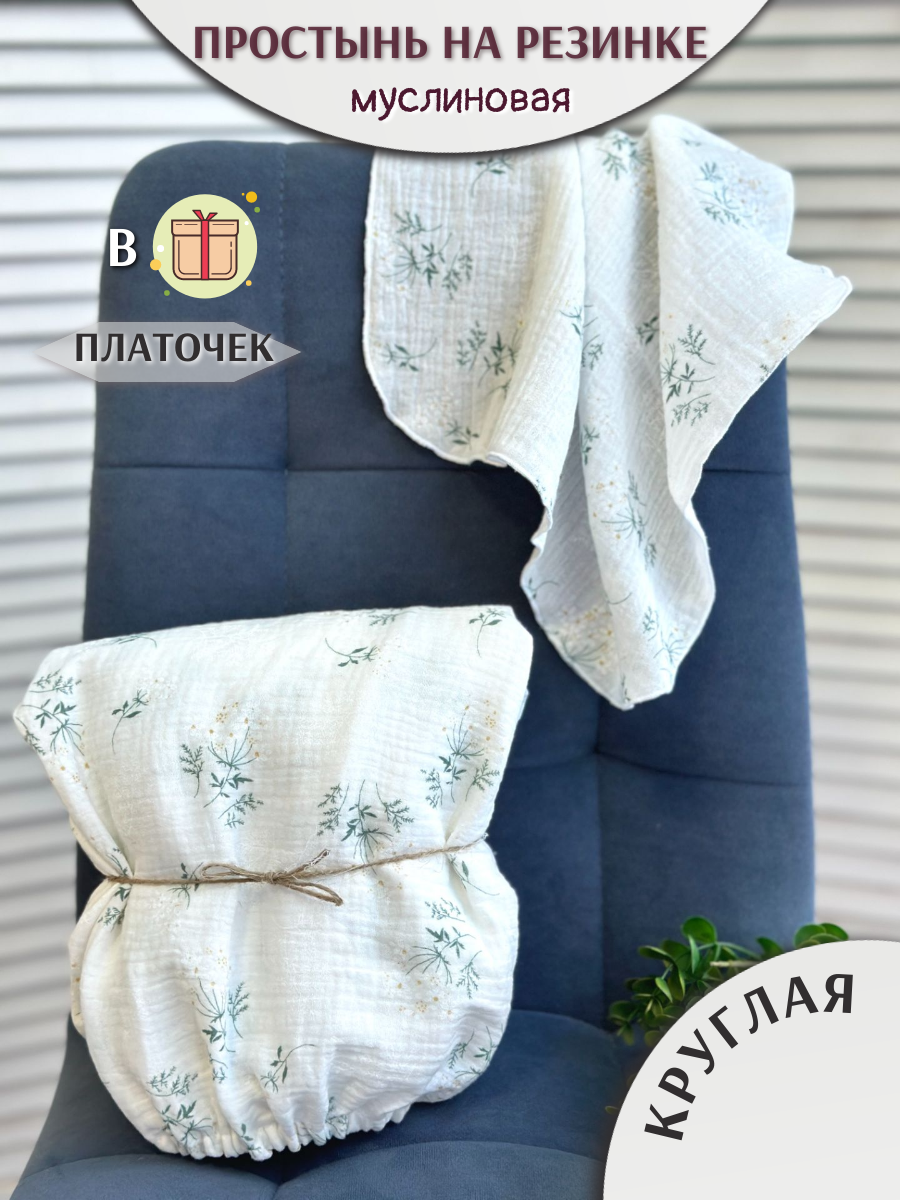 Муслиновая простынь круг