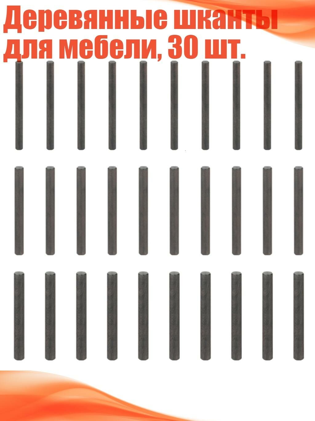 Деревянные шканты для мебели, 30 шт, Черные