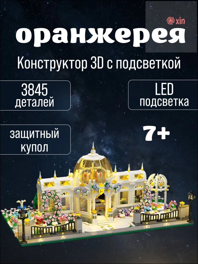 Конструктор 3D для создания стильного домика оранжереи с LED подсветкой, 3845 деталей, для девочек и мальчиков