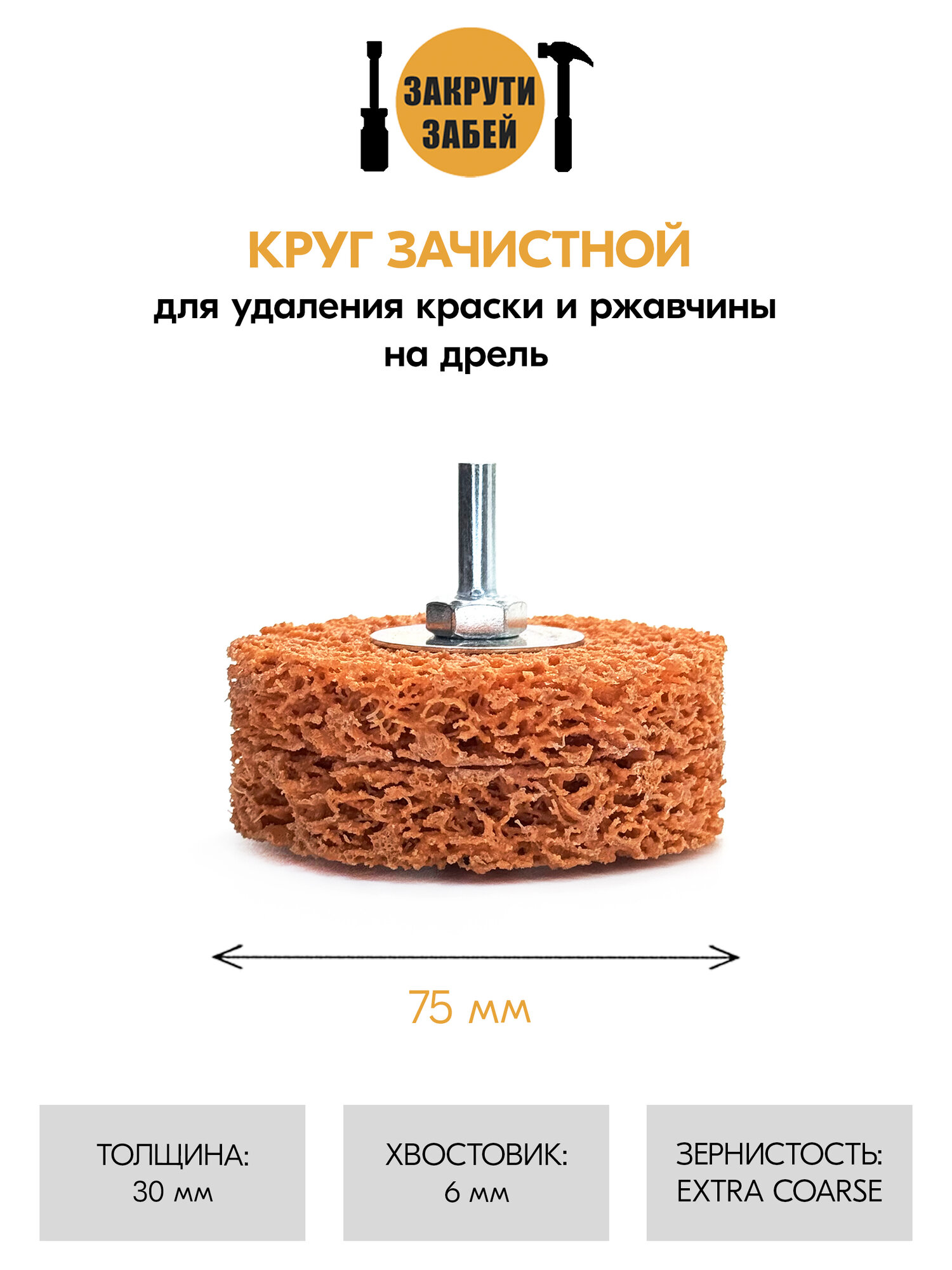 Круг зачистной закрути-забей для удаления краски и ржавчины 75х30х6 мм Ceramic Extra Coarse