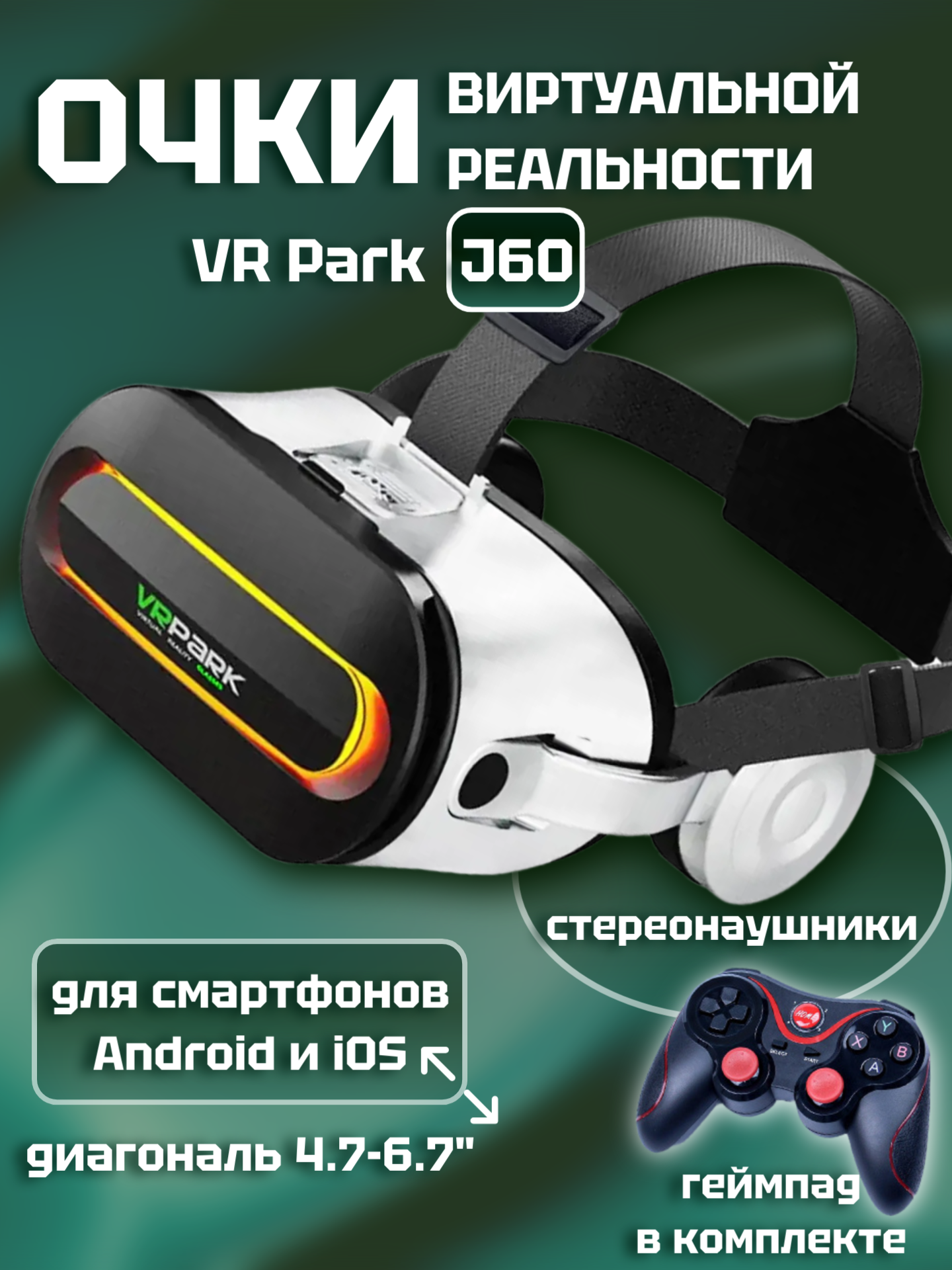 Очки виртуальной реальности VR Park J60 для Android и iOS, регулируемые линзы, стереонаушники, белые