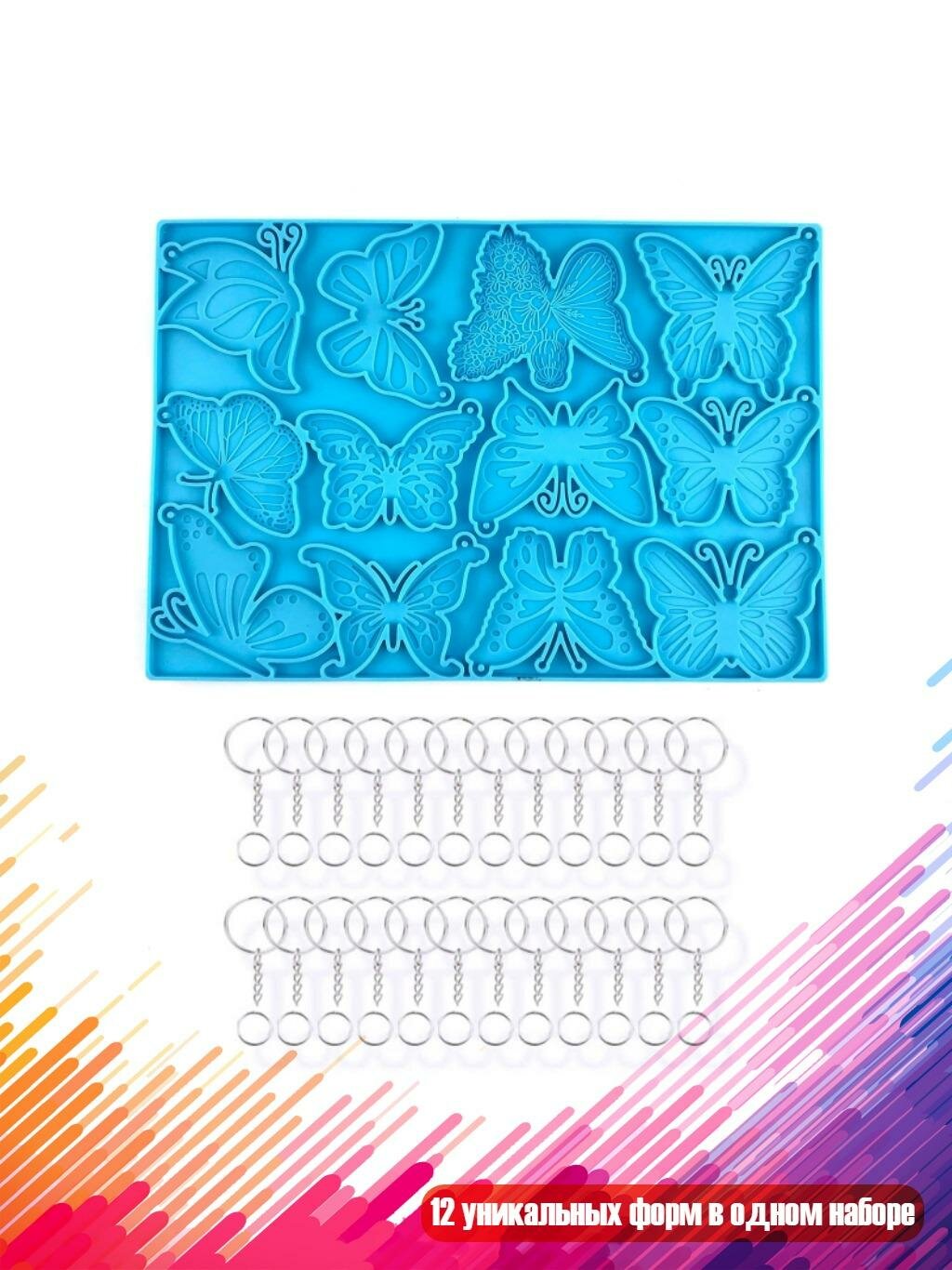 Форма для бабочки 12 в 1