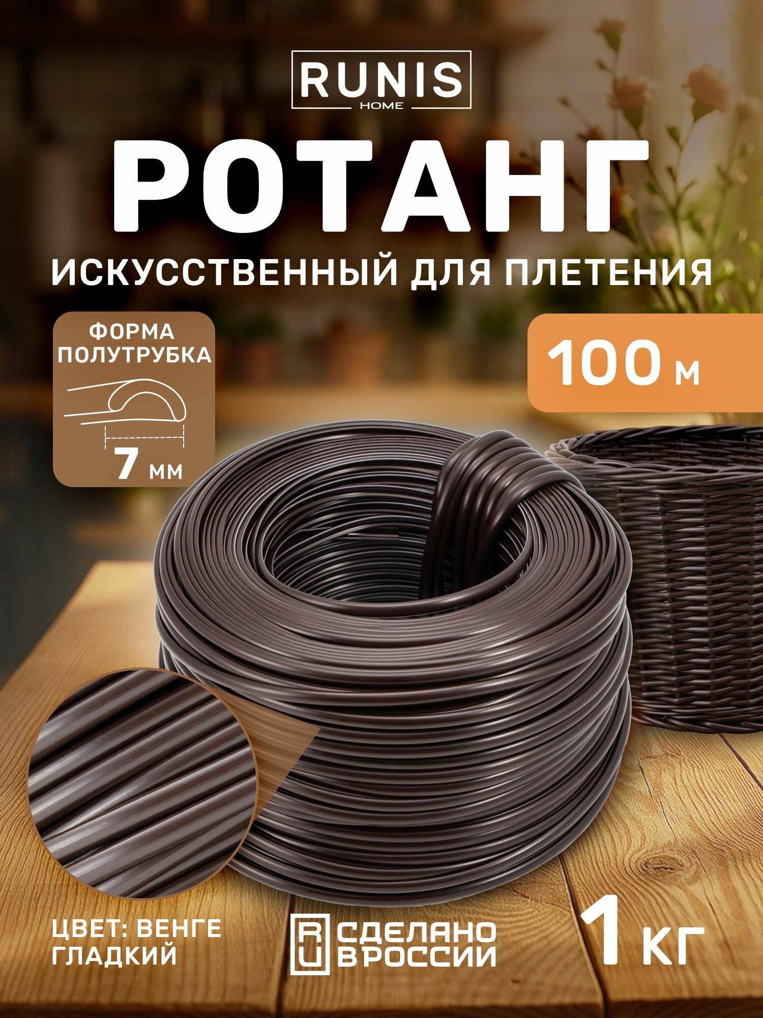 Ротанг искусственный RUNIS для плетения, полутрубка 7 мм, венге гладкий, 100 м, 1 кг