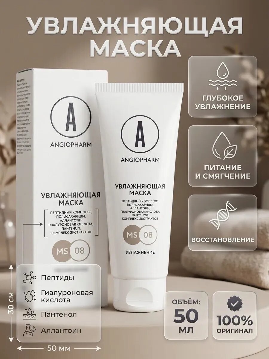 Увлажняющая маска для лица Angiopharm 75 мл с гиалуроновой кислотой и пептидами