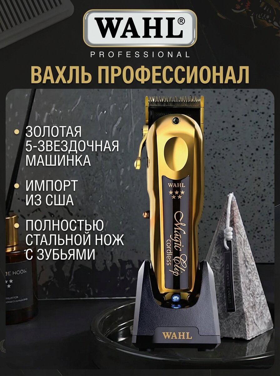 Wahl Машинка для стрижки 8148-2316H Magic Clip Cordless 5Stars золото, Зарядная база