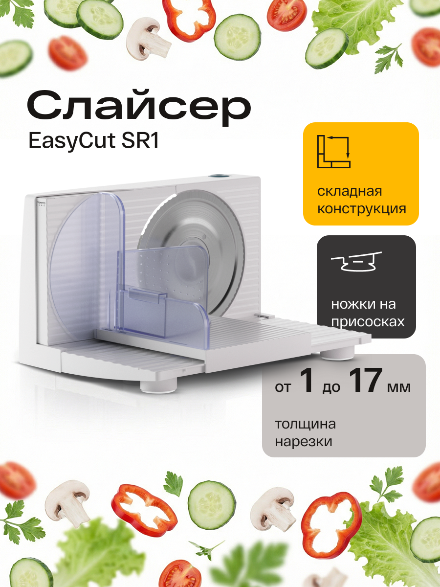 Atvel Слайсер EasyCut SR1 White 11204 SR1W-40595