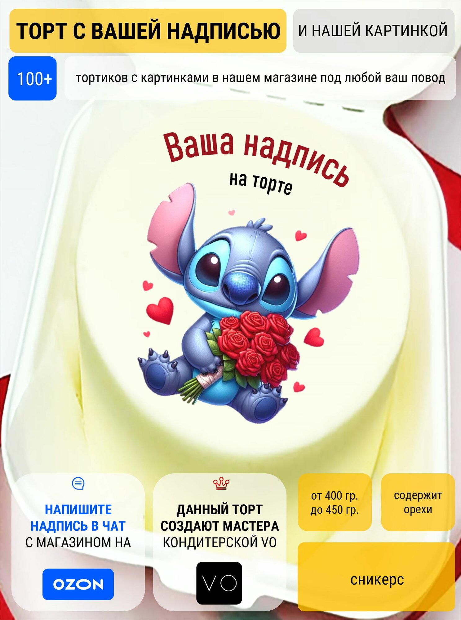 Торт в подарок любимой девушке с Вашей надписью на торте (картинка Стич с цветами), начинка сникерс (арахис и карамель)