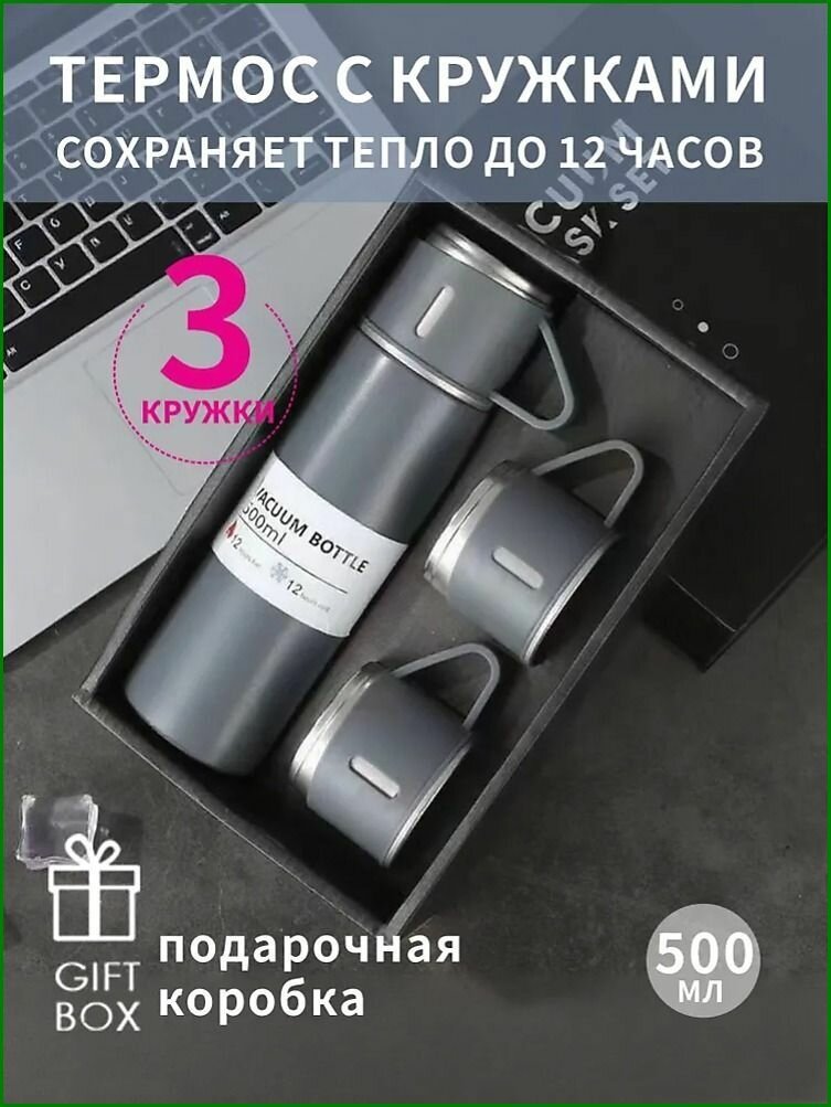 Термос 0,5 литра, набор из 3 чашек, упакован в подарочный пакет.