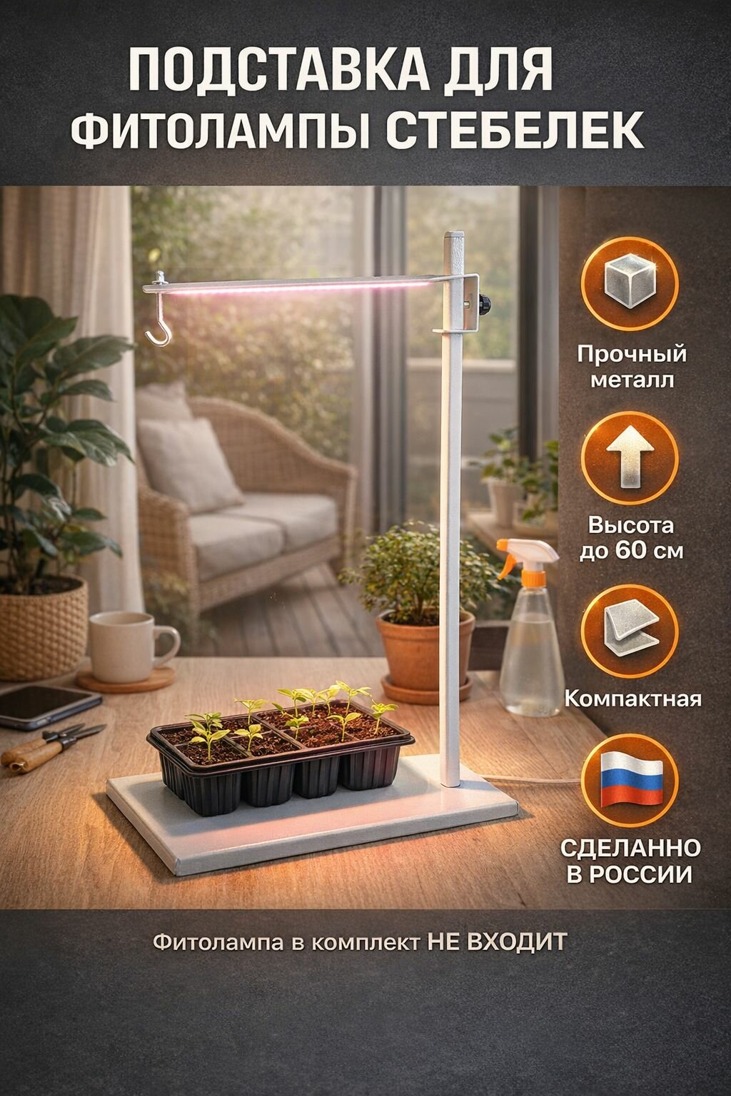 Подставка для фитолампы/Подставка для фитосветильника/для растений