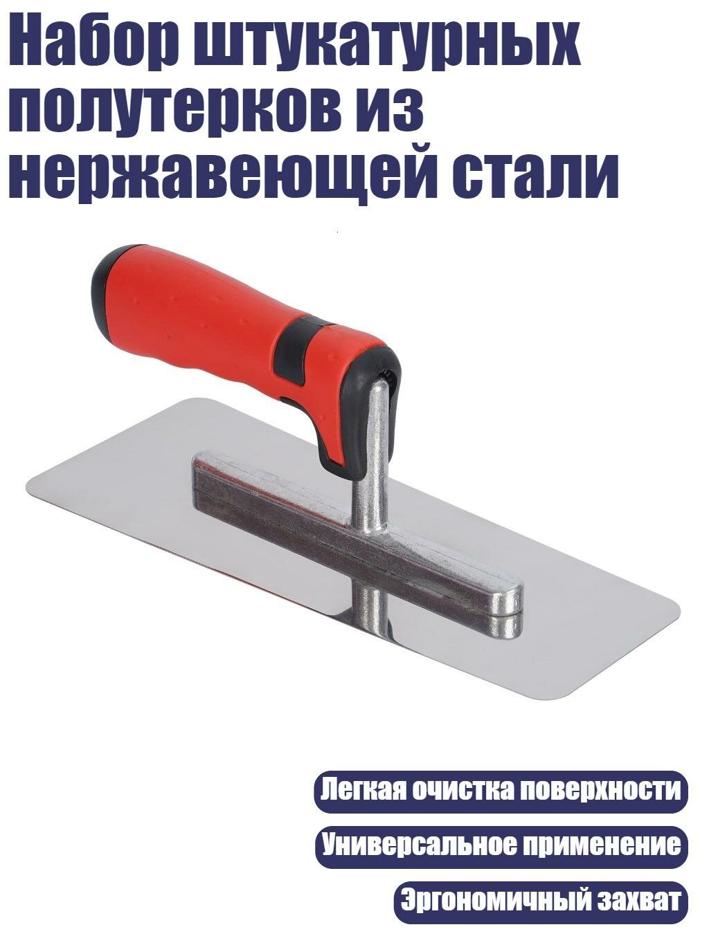 Набор штукатурных полутерков из нержавеющей стали, Тип 3