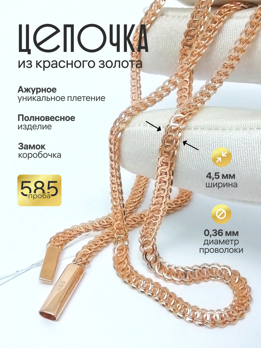 Цепь красное золото, 585 проба