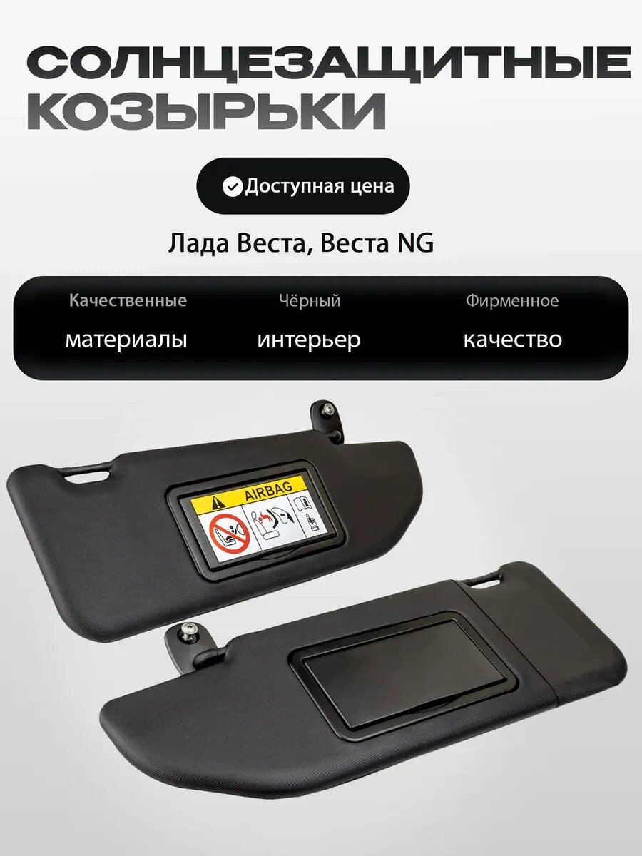Солнцезащитные козырьки с зеркалами для Лада Веста