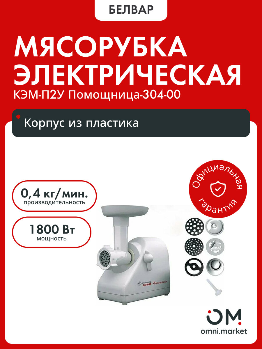 Мясорубка электрическая с насадками КЭМ-П2У Помощница-304-00