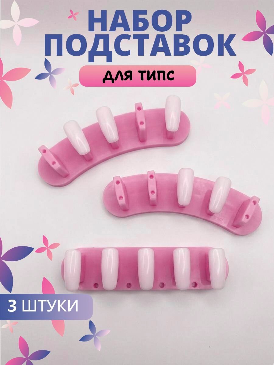 Подставки для типс, 3 шт.