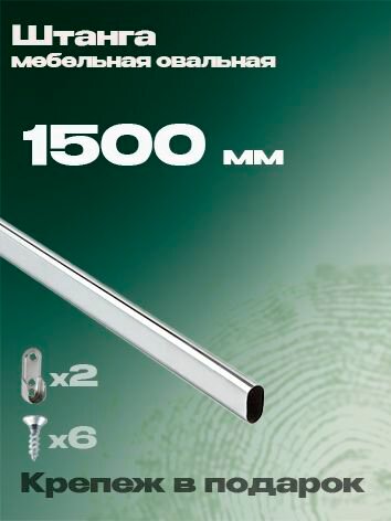 Штанга в шкаф ,150см