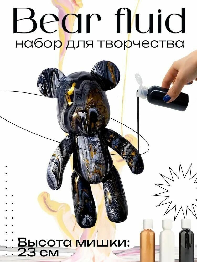 Эксклюзивный набор для флюид арт BearBrick 23 см с красками черного, золотого и белого цвета предназначен для творчества детей и взрослых