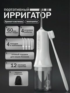 Ирригатор для зубов и полости рта портативный