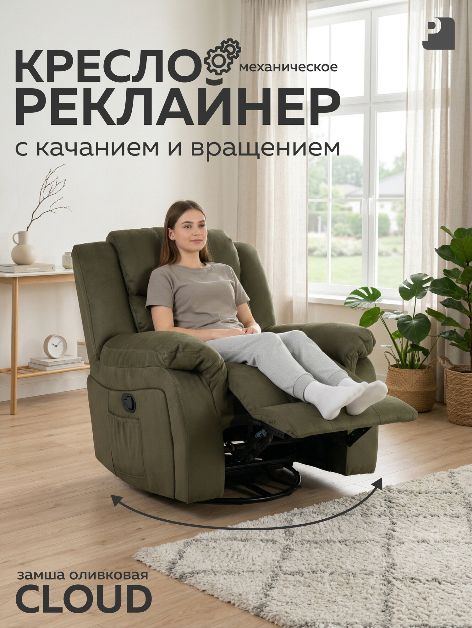 Кресло реклайнер CLOUD механический c качанием и вращением , замша оливковый , мебельное бюро PEREVALOV