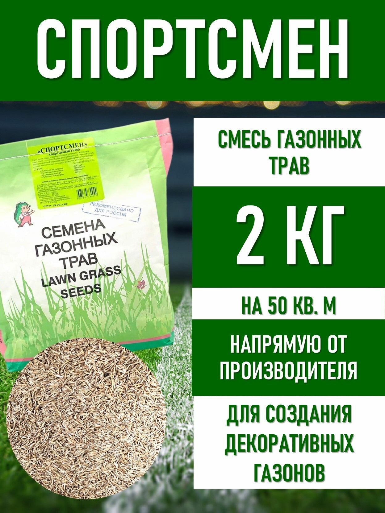 Газонная трава семена спортивный газон спортсмен, 2 кг