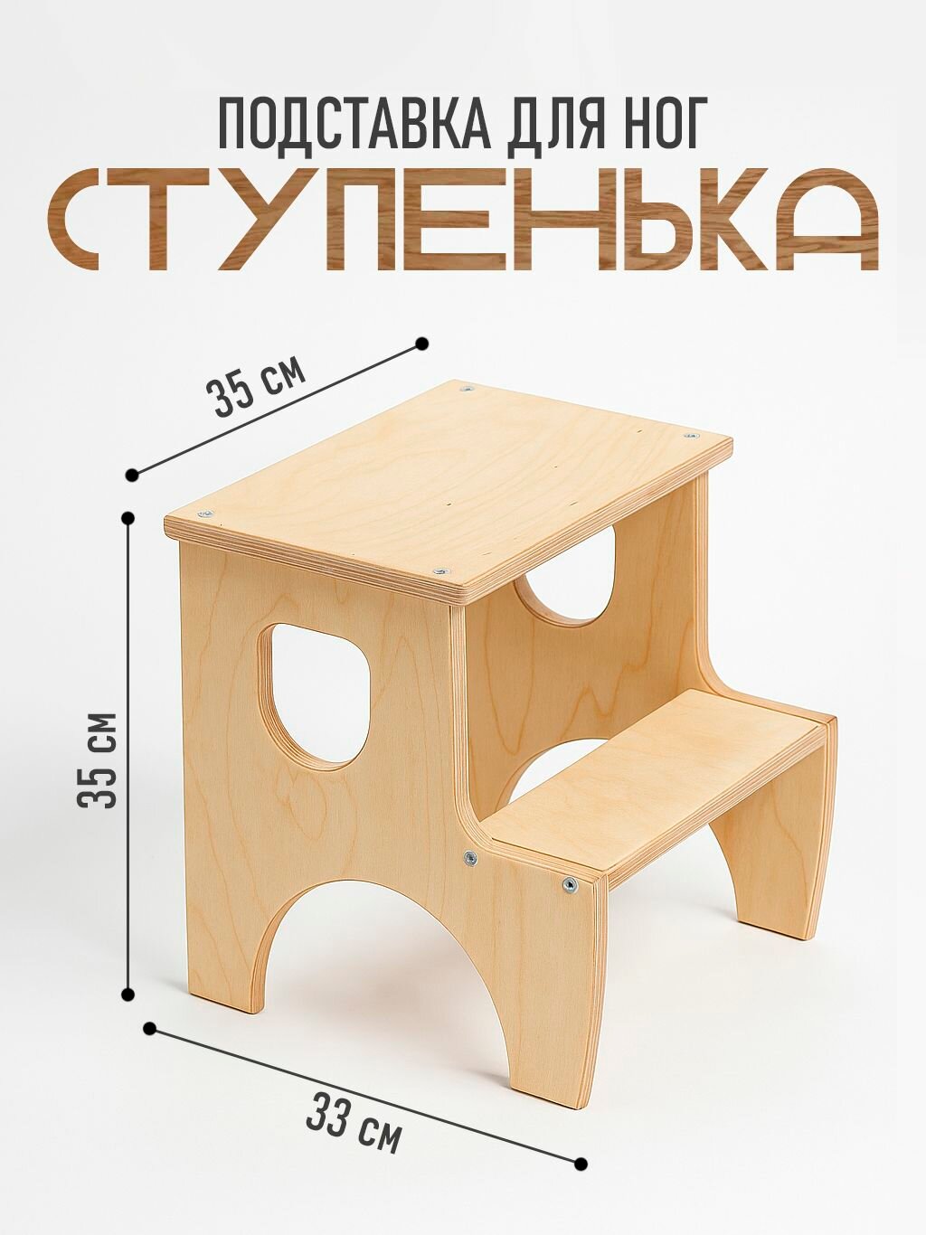 Табурет-ступенька для дома, подставка для ног деревянная, 35х33х35 см
