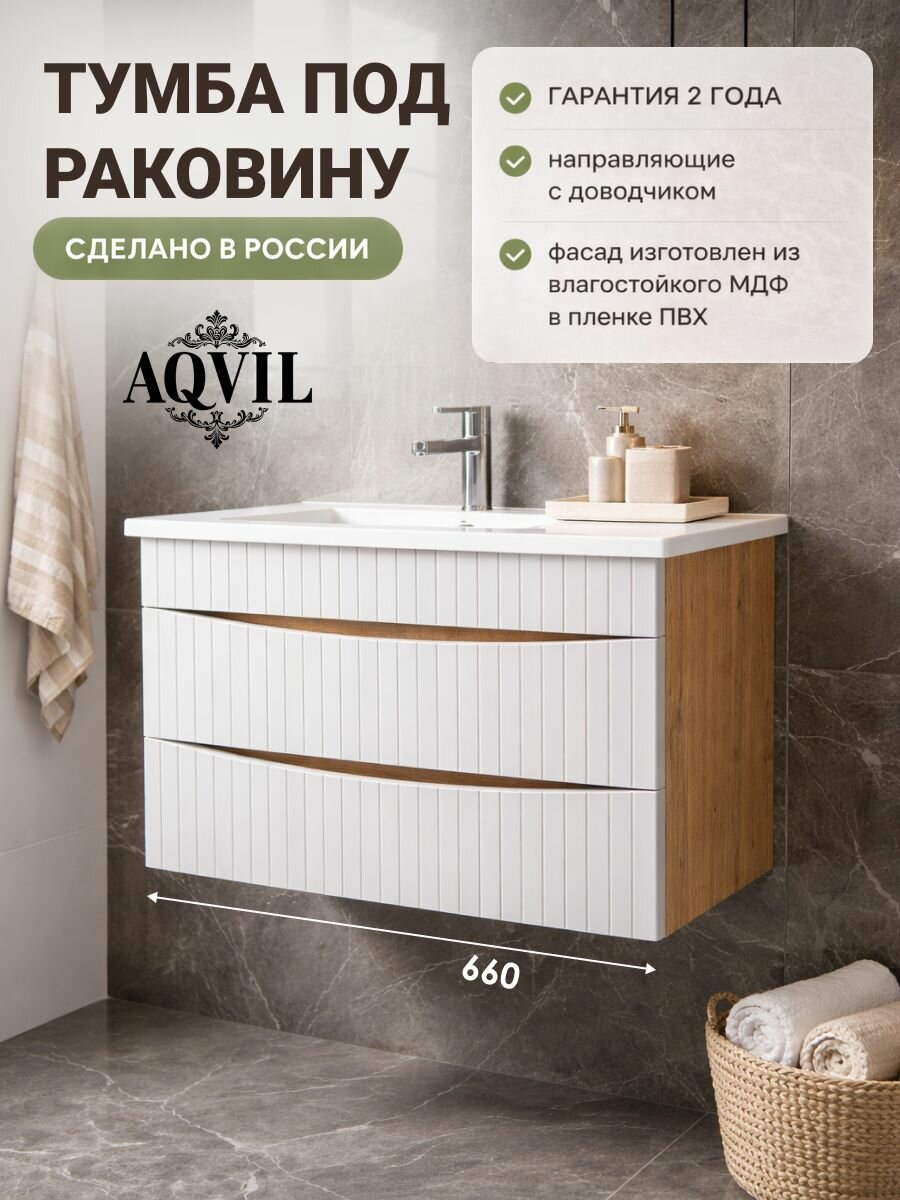 AQVIL Тумба под раковину в ванную подвесная, тумба для ванной Morena 70, 66*43*52 см, МДФ/ЛДСП, Дуб Вотан/белый