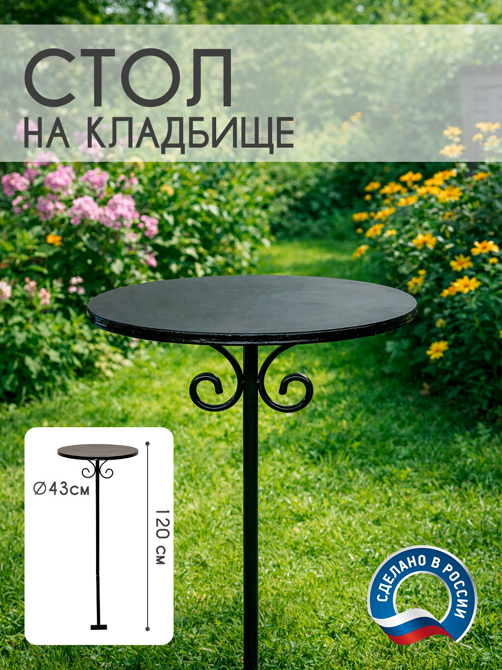 Стол на кладбище металлический, садовый уличный