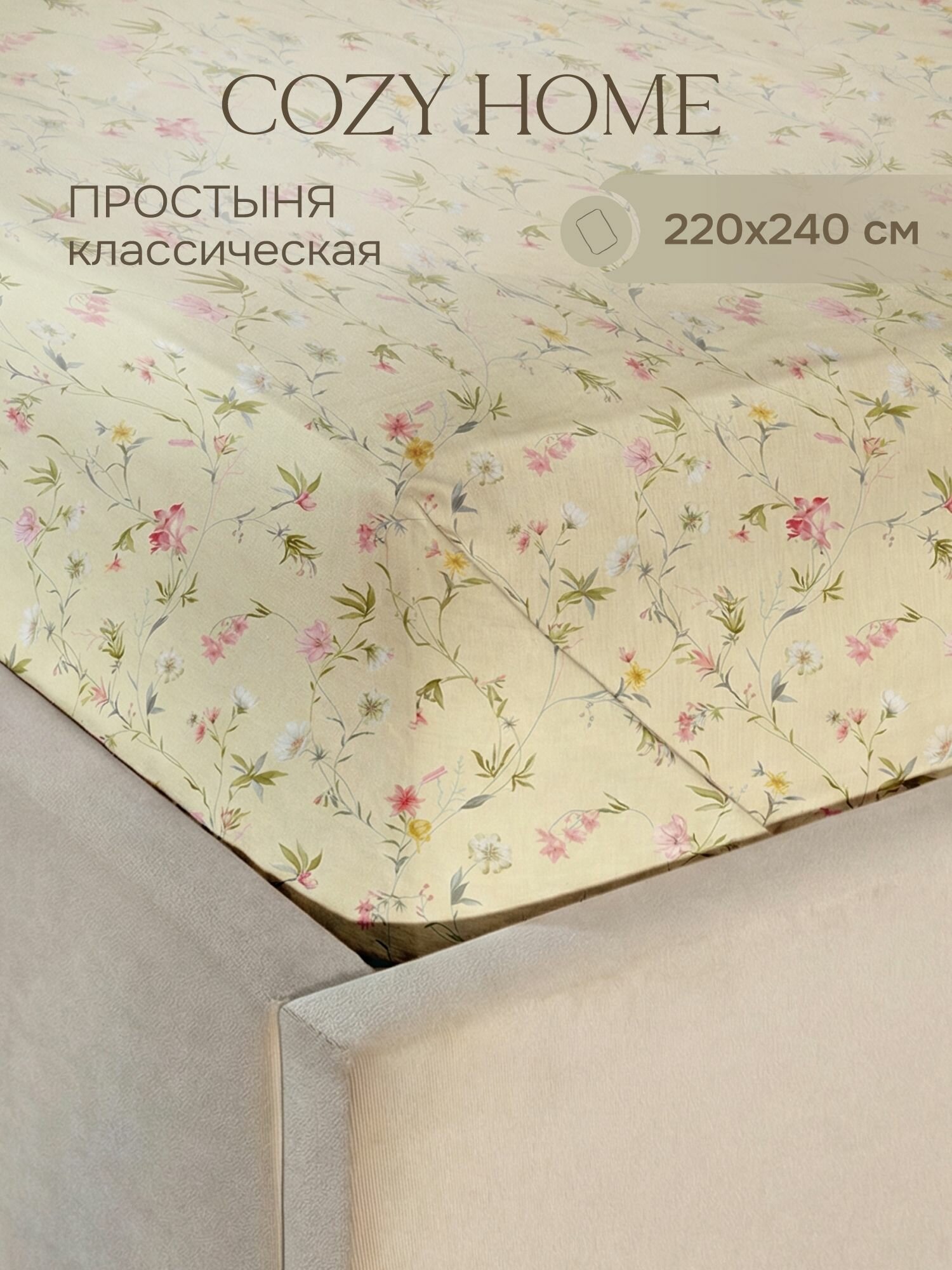 Cozy Home, Простыня Перкаль 220х240, Светлая Грация/Gracia Light