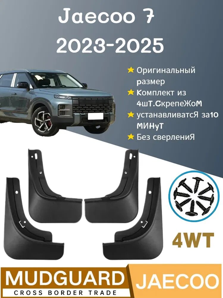 Брызговики, арт. Подходит для автомобильных брызговиков Jaecoo 7 2023-2025, 4 шт.