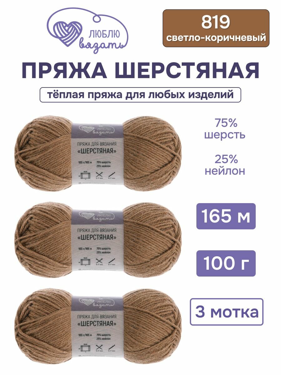 Пряжа для вязания Люблю вязать 'Шерстяная', 3 мотка по 100гр 165м (75% шерсть, 25% нейлон) (819 светло-коричневый)