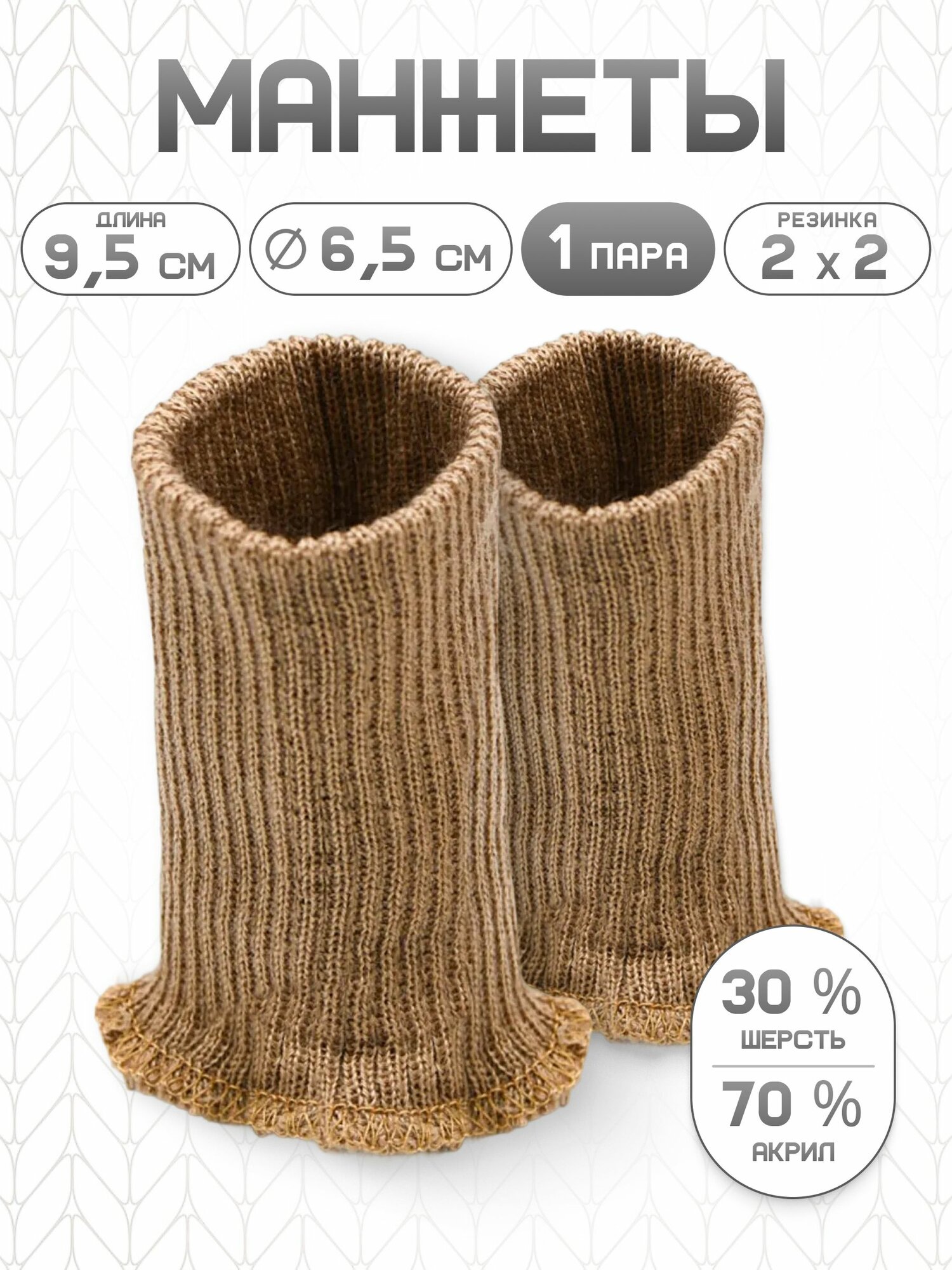 Манжеты на рукава 6,5*9,5 см трикотажные тонкие, 14 кл, 2*2 (923 шелк - бежевый), 1 пара