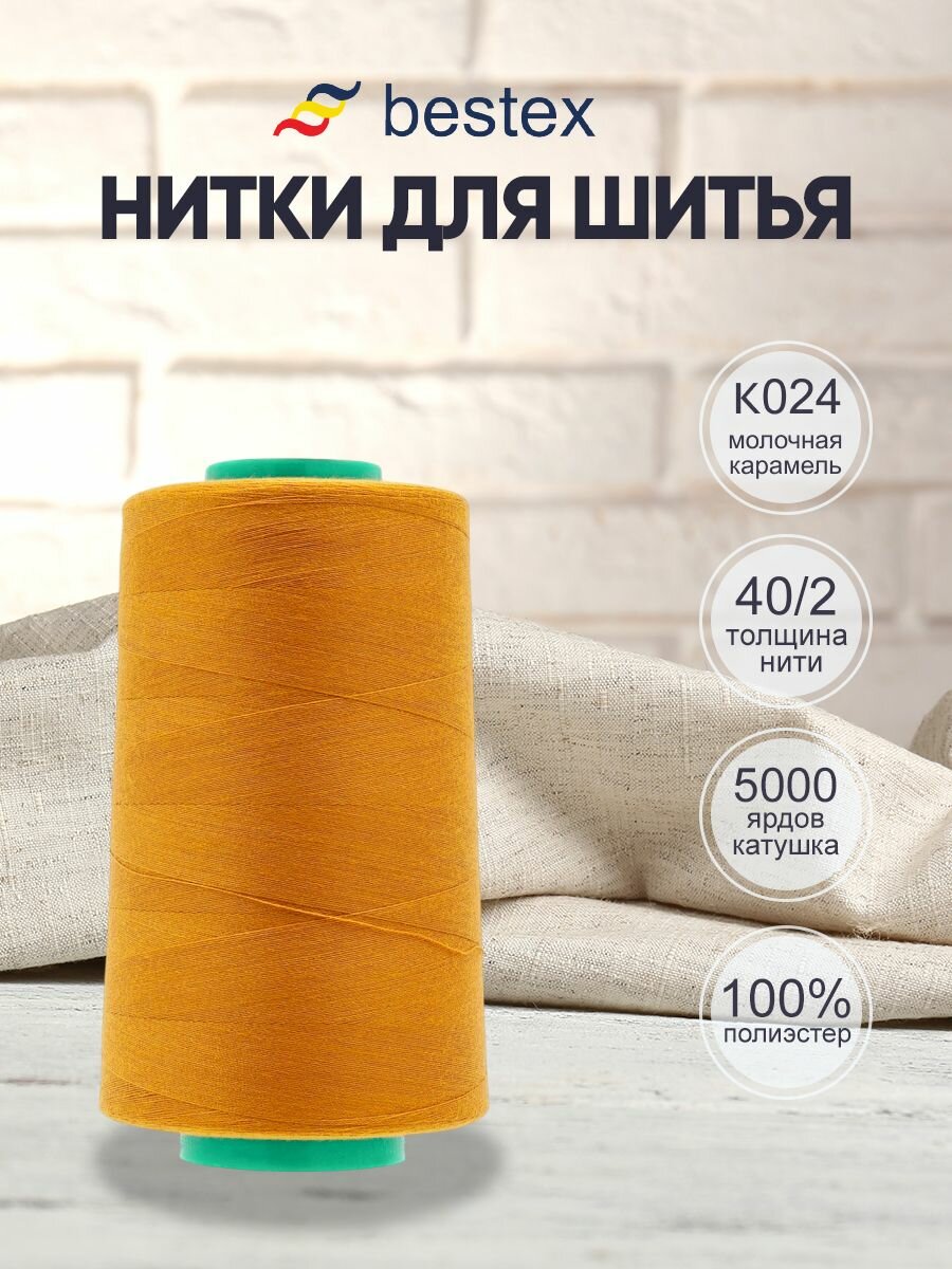 Нитки промышленные 40/2, универсальные, 5000ярд, Bestex (K024 молочная карамель)