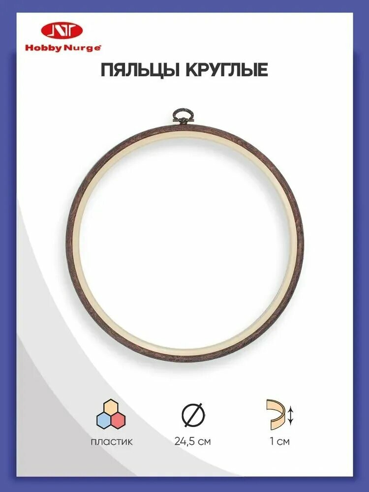 Пластиковые пяльцы для вышивания 24.5 см - Надежно фиксируют канву! Идеально для вышивки крестом и гладью.