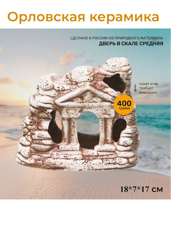 Декорация для аквариума, Орловская керамика, Дверь в скале средняя, 18*7*17 см