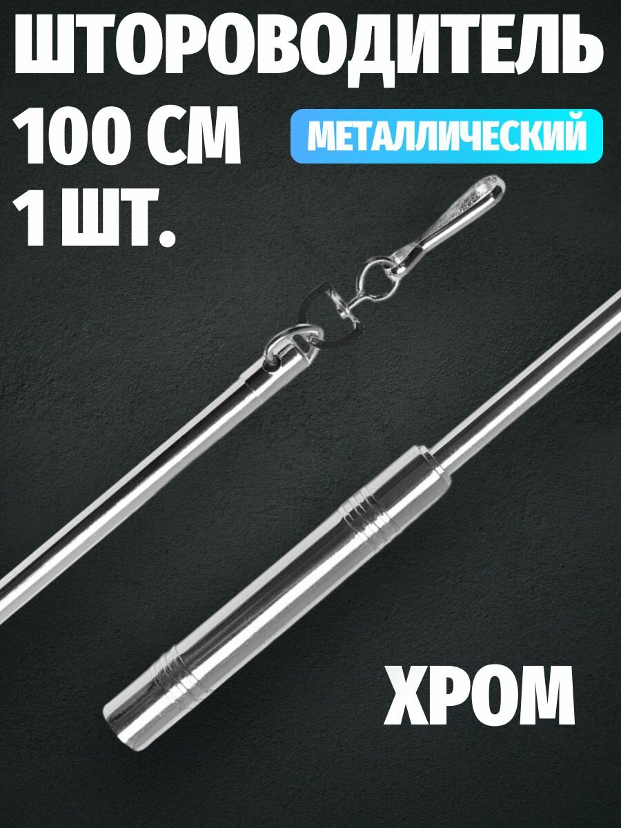 Штороводитель металлический, поводок для зашторивания 100 см. Хром 1 шт.