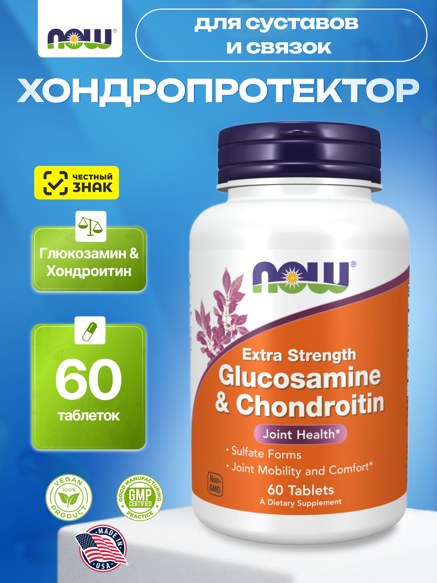 NOW Glucosamine Chondroitin Extra, глюкозамин и хондроитин 60 таблеток