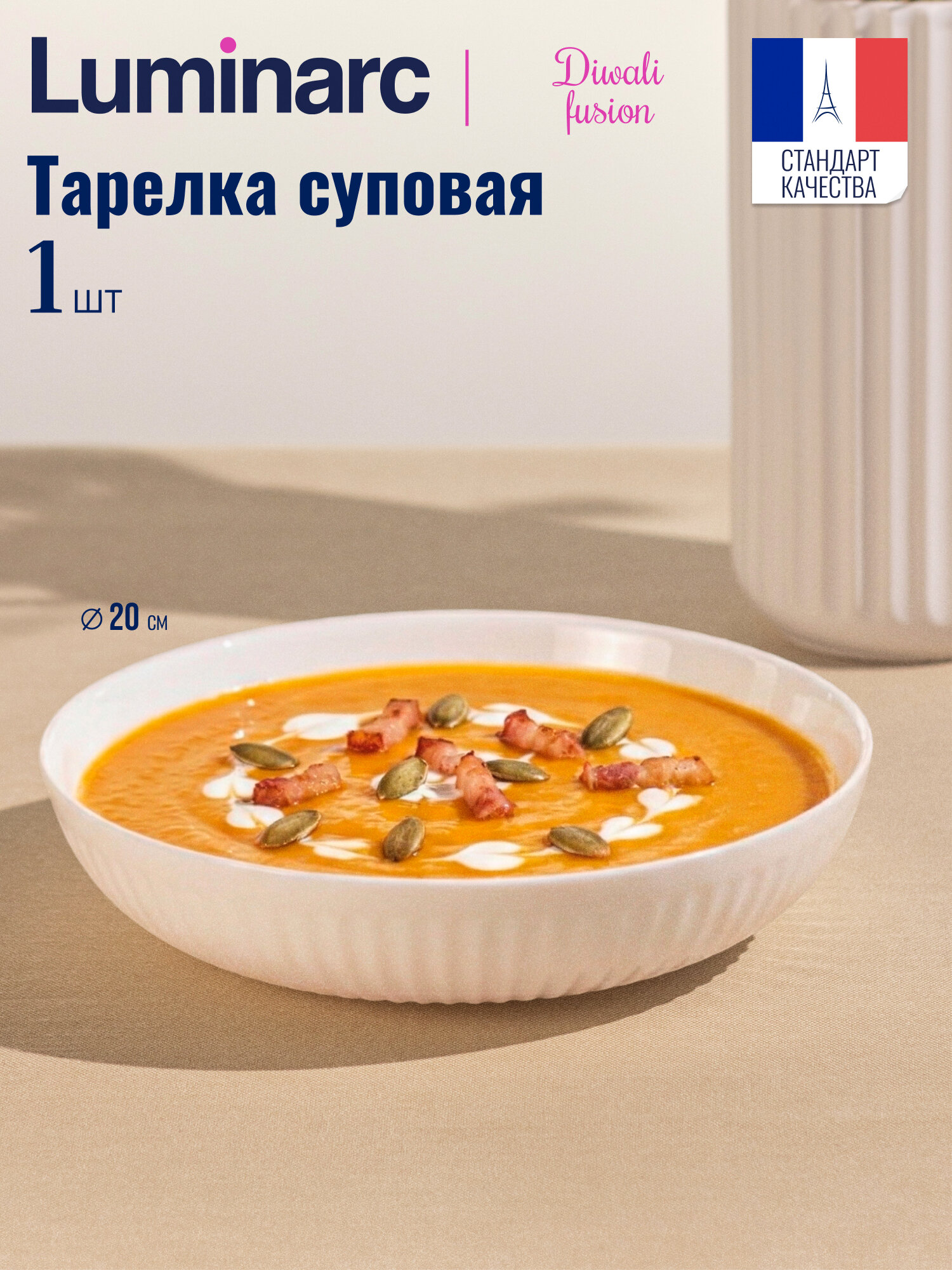 Тарелка суповая LUMINARC "DIWALI FUSION" 1 штука, 20 см, для ПММ и СВЧ