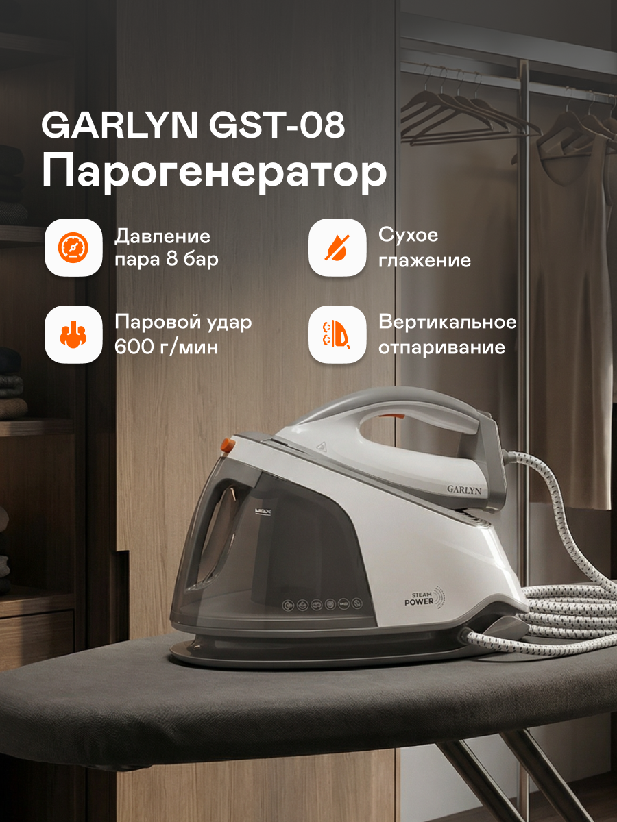 Парогенератор GARLYN GST-08 Pro бойлерный для одежды. Давление пара 8 бар. Паровой удар 600 г/мин.