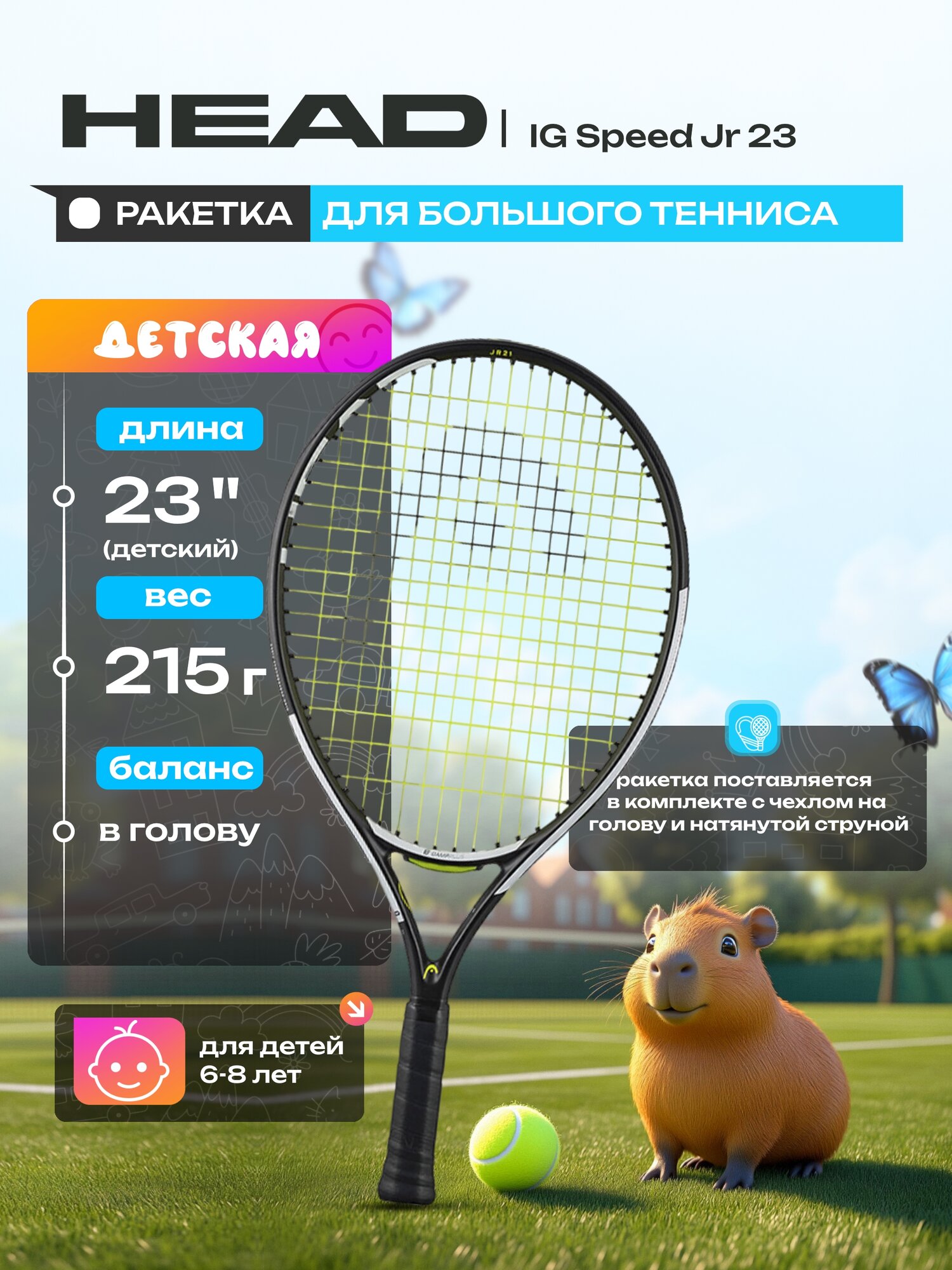 Ракетка для большого тенниса HEAD IG Speed Jr23 Gr06, 230024, детская, 6-8 лет