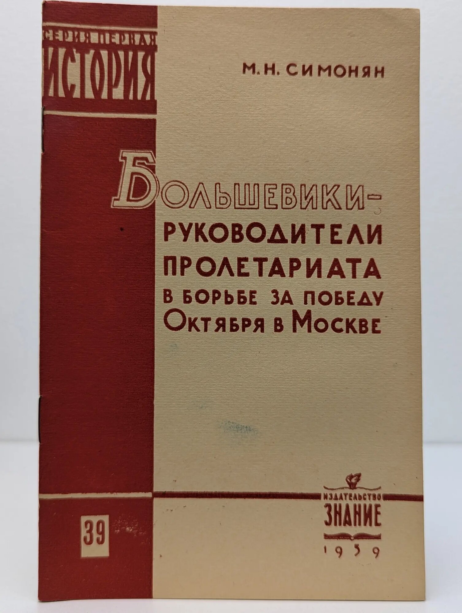 Брошюры-лекции. Серия 1. История. Большевики - руководители пролетариата в борьбе за победу Октября в Москве Симонян Марина Николаевна 1959