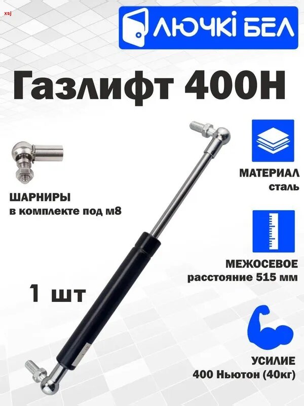 Газлифт мебельный 400Н, сталь, с шарнирами в комплекте под м8, 1 шт