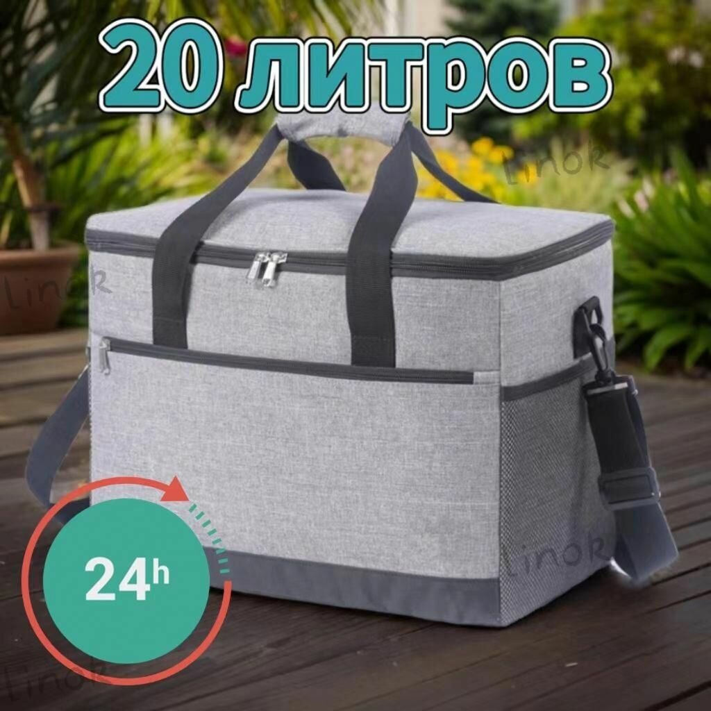 Термосумка сумка холодильник 20 литров, для еды с собой и в машину, дорожная и большая с плечевым ремнем и ручками для переноски