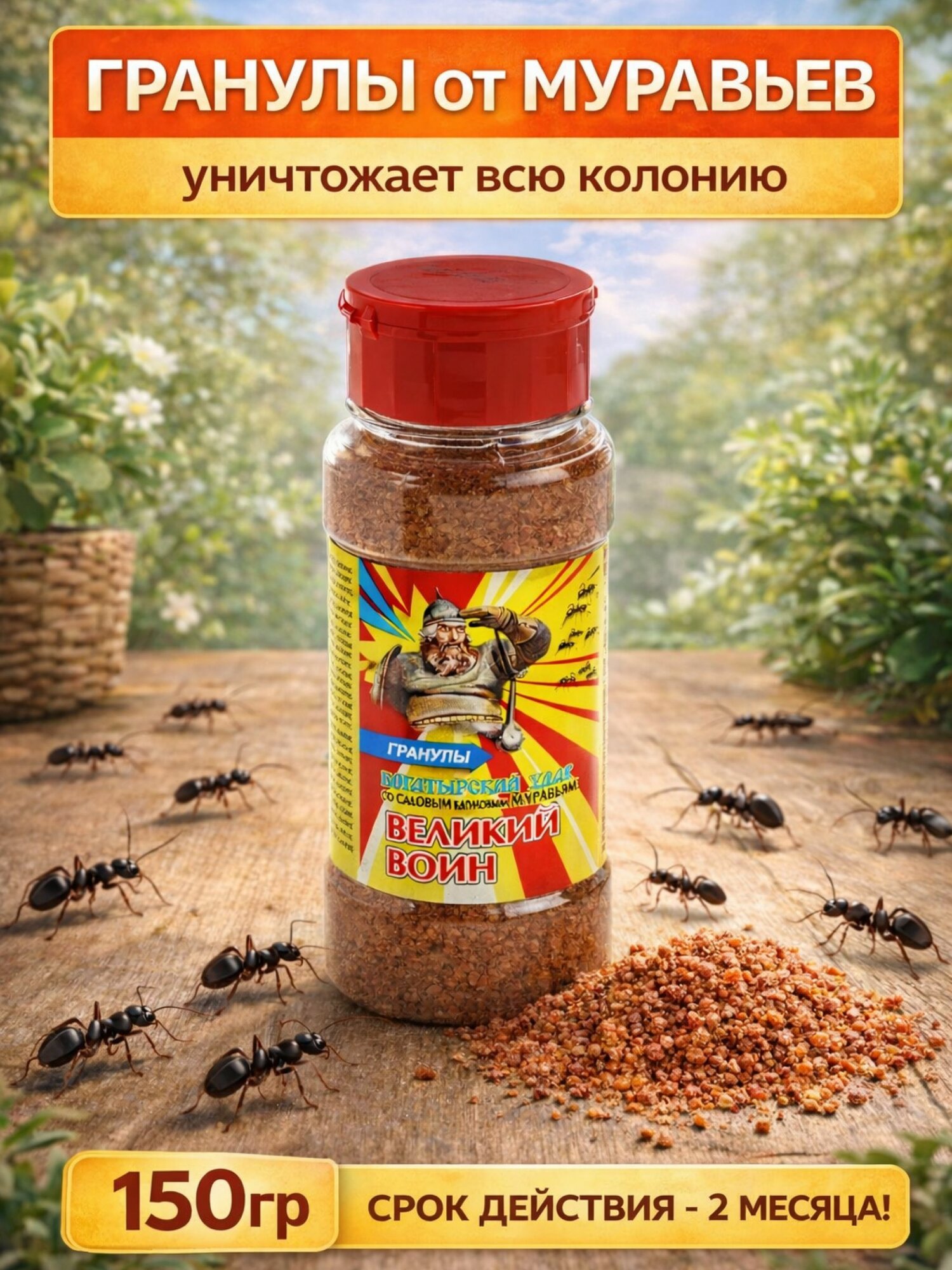 Гранулы от муравьев Ваше хозяйство "Великий воин", 150 г